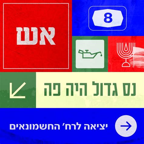 חנוכה בהשראת שילוט עירוני חג שמח ומואר מייחל שיהיה לנו נס עכשווי והחטופים שלנו יחזרו אלינו