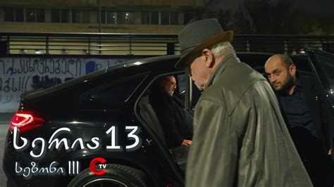 მარჯვენა სანაპირო სერია 13 სეზონი 3 Youtube