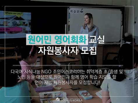 원어민 영어뮤지컬영어회화교실 봉사활동 안내 국경없는 언어문화 지식나눔 Ngo 조인어스코리아