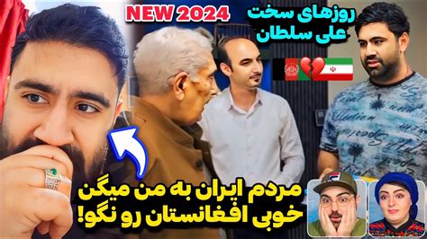 بلاگر معروف ایرانی زد به سیم آخر😳شکایت شدید علی سلطان از رفتار مردم با