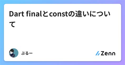 Dart finalとconstの違いについて
