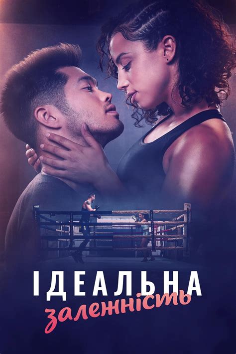 Ідеальна залежність фільм 2023