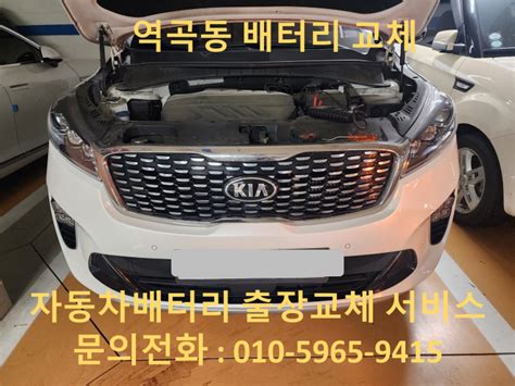역곡동 올뉴쏘렌토 배터리 교체 자동차 밧데리 방전 출장 교환 네이버 블로그