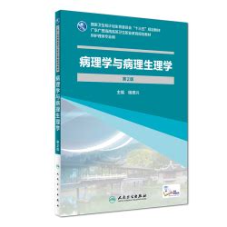 病理学与病理生理学 第2版 人卫智慧服务商城