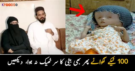 100 ٹیکے لگوائے پھر بھی بیٹی کا سر ٹھیک نہ ہوا ۔۔ پھول سی بچی کس بیماری