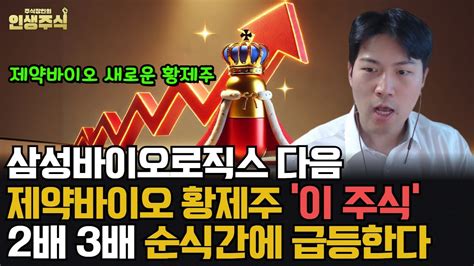 제약바이오 삼성바이오로직스 다음 황제주 이 주식 2배 3배 순식간에 급등한다 인생주식 알테오젠 리가켐바이오 유한양행 Youtube