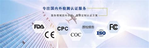 Fda注册 Ce认证 Fcc认证 Coc认证 Saber认证 Pse认证 深圳市皓测检测技术有限公司