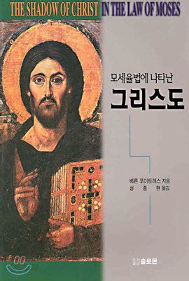 중고샵 모세율법에 나타난 그리스도 예스24