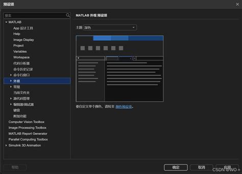 Matlab切换成暗黑优化界面，提升启动速度matlab设置为深色主题 Csdn博客