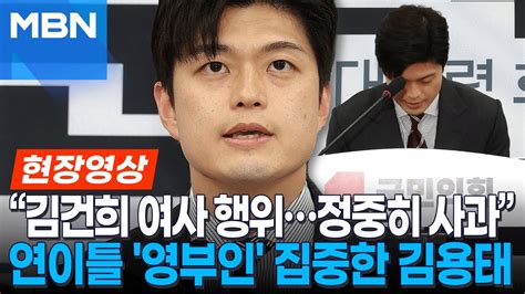 김건희 여사 행위 국민 우려 못 헤아려 배우자 검증 재차 강조한 김용태 이준석은 묻자 [현장영상] Youtube