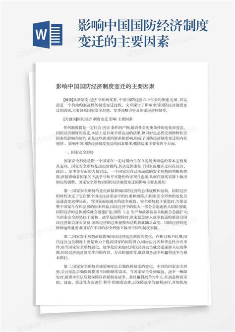 影响中国国防经济制度变迁的主要因素word模板下载 编号pgbdwgzp 熊猫办公