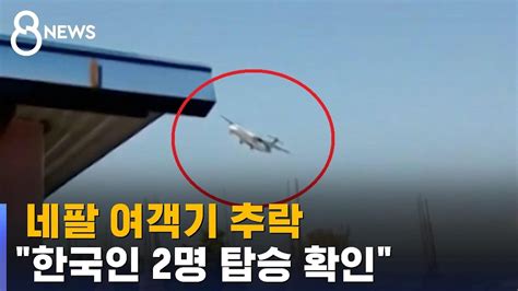네팔에서 72명 탄 여객기 추락한국인 2명 탑승 확인 Sbs 8뉴스 Youtube