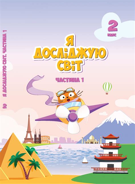 Я досліджую світ Підручник для 2 класу Частина 1 Coop Zone