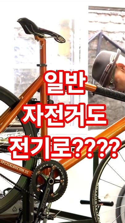 일반자전거를 전기지전거로 자전거 전기자전거 취미 운동 이슈 뉴스 Youtube