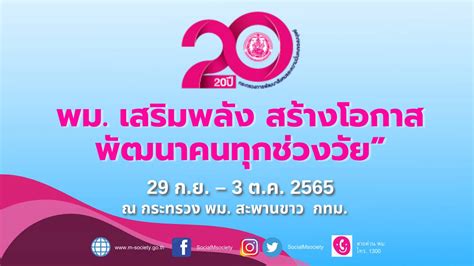 20 ปีกระทรวงการพัฒนาสังคมฯ “เสริมพลัง สร้างโอกาส พัฒนาคนทุกช่วงวัย”