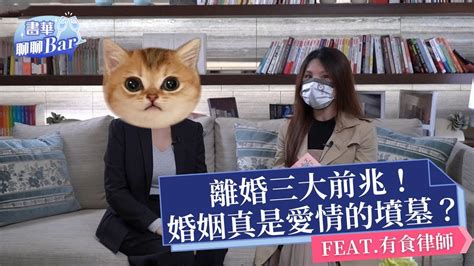 書華聊聊bar：離婚三大前兆！婚姻真是愛情的墳墓？feat有食律師 Youtube