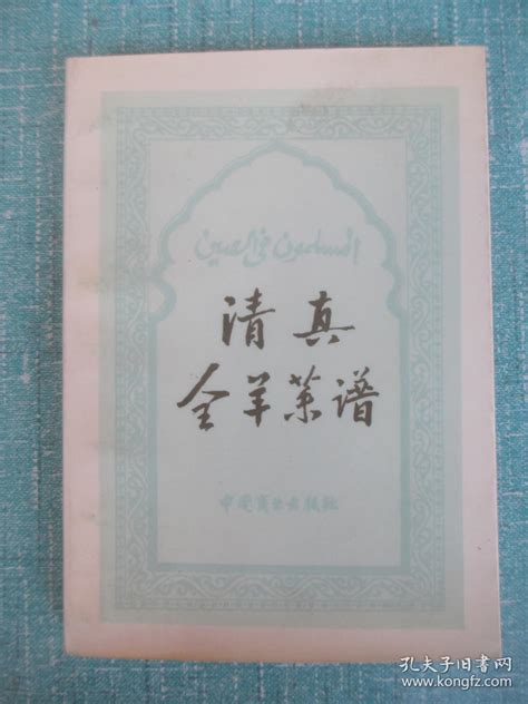 清真全羊菜谱王自忠孔夫子旧书网