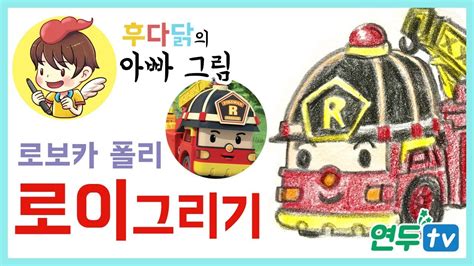 후다닭의 아빠그림 로보카 폴리 로이 그리기 캐릭터 그리기 소방차 그리기 Youtube