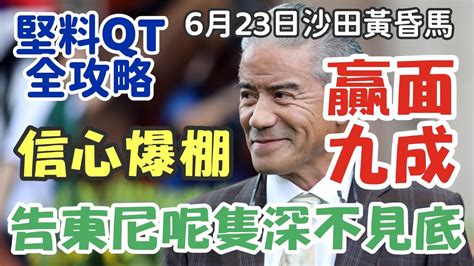 賽馬貼士6月23日星期日沙田黃昏馬贏面九成告東尼呢隻深不見底信心爆棚堅料QT全攻略多謝支持訂閱 YouTube