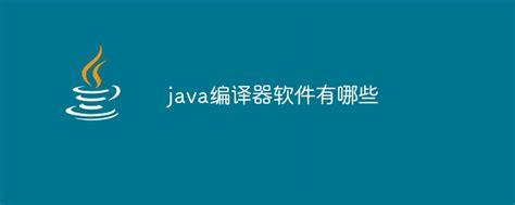 What Are The Java Compiler Software What Are The Java Compiler Software Javatutorial Phpcn