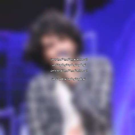 آهنگ ای رویایم تو بیا با من از عرفان طهماسبی