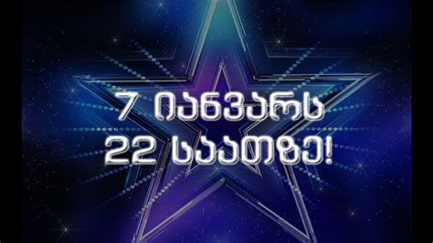 ნიჭიერი 2016 ნახევარფინალი 7 იანვარი ემიგრანტების თხოვნით Nichieri 2016