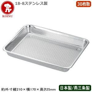 【パンチ バット ステンレス 日本製】koinu 18 8ステンレス製 パンチバット 30枚取【新潟県燕三条業務用調理道具厨房用品