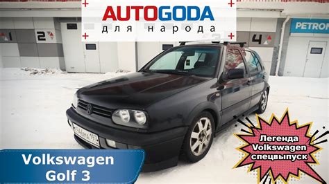 Volkswagen Golf 3 поколения. Спецвыпуск - "Легенда Volkswagen" - YouTube
