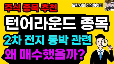 주식종목추천 2차전지 동박 관련 턴어라운드 주식 7월5일 21프로 상승후 조정끝남 적정주가 계산 Youtube