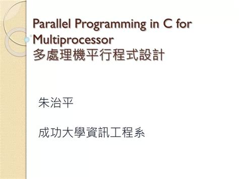 Ppt Parallel Programming In C For Multiprocessor å¤šè™•ç †æ©Ÿå¹³è¡Œç