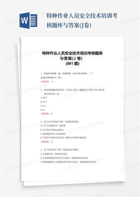 特种作业人员安全技术培训考核题库与答案 j卷 Word模板下载 编号lbxgodxk 熊猫办公