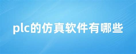 plc的仿真软件有哪些 Worktile社区