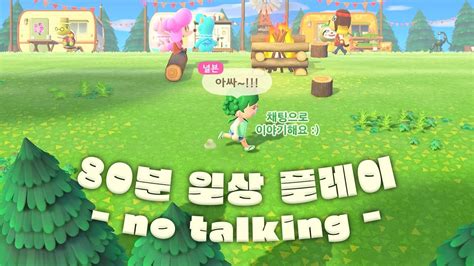 목소리 없이 수다 떠는 무편집 일상 모여봐요 동물의 숲 YouTube