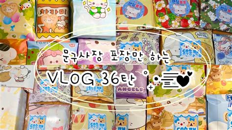 포용포용계문구사장포장 브이로그 Vlog 36탄💖포장용품사장 브이로그 알고리즘 알고리즘뜨자포용계 Youtube