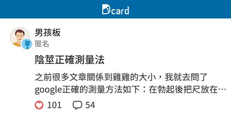 陰莖正確測量法 男孩板 Dcard