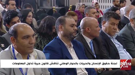 إكسترا لايف لجنة حقوق الإنسان والحريات بالحوار الوطني تناقش قانون حرية
