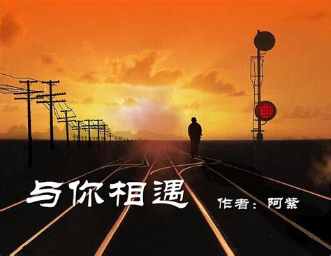 与你相遇图片 动漫 幸运 大山谷图库