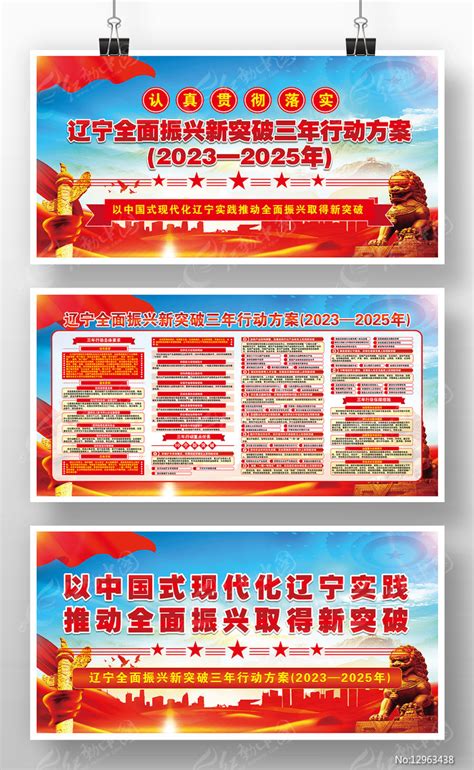 辽宁全面振兴新突破三年行动方案党建宣传栏图片下载红动中国