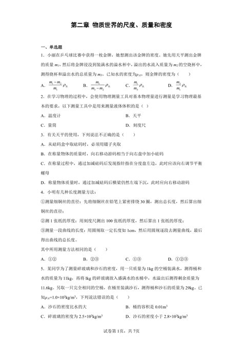 第二章 物质世界的尺度、质量和密度 培优训练卷 2022 2023八年级物理上册 北师大版有解析 21世纪教育网