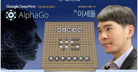 이세돌 Vs 알파고 세기의 바둑대결