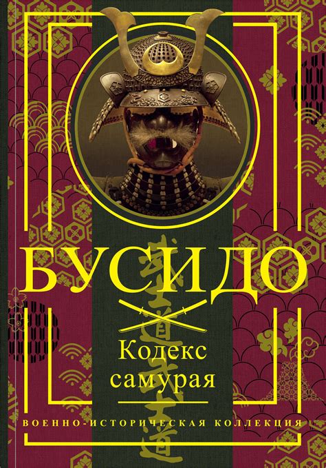 Книга Бусидо. Кодекс самурая – скачать бесплатно fb2, epub, pdf, автор ...