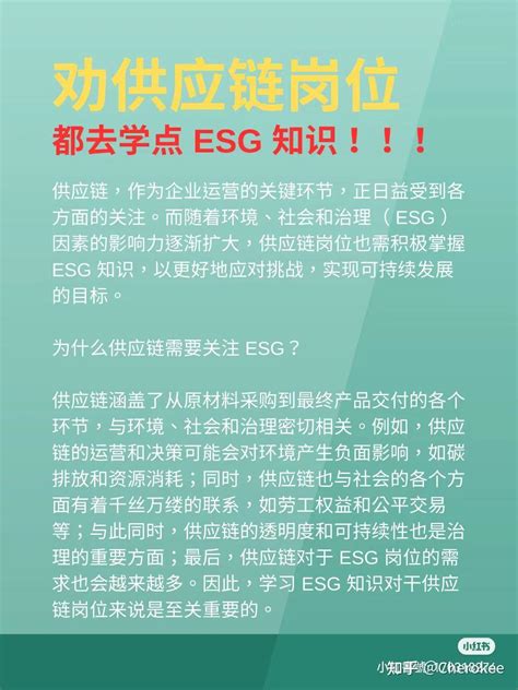 为什么供应链岗位要学esg🤔 知乎