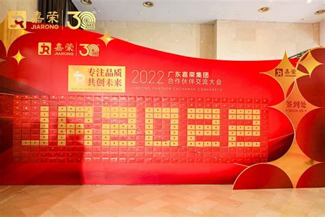 广东嘉荣集团成立三十周年庆典 花瓣网