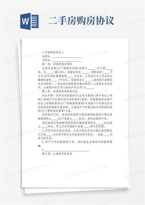 二手房购房协议word模板下载编号lomdwbyx熊猫办公