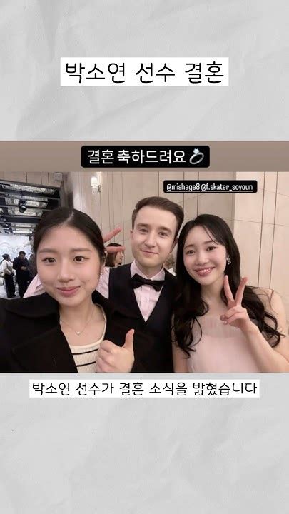박소연 선수 결혼 Youtube