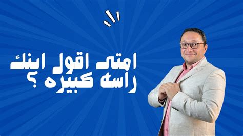 امتى اقول ابنك راسه كبيره ؟ Youtube