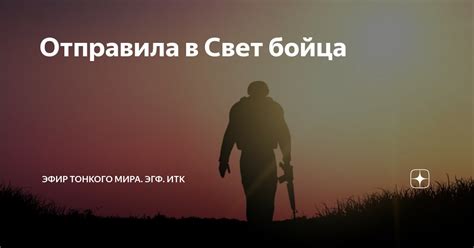 Отправила в Свет бойца Эфир Тонкого мира Я медиум Дзен