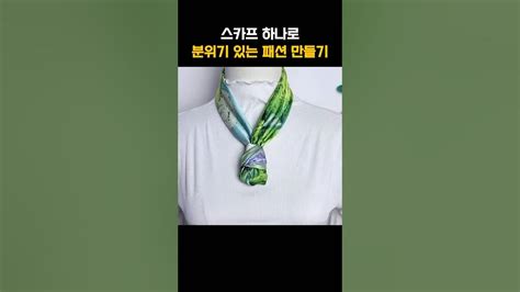 스카프 하나로 분위기있는 패션 만들기 Youtube