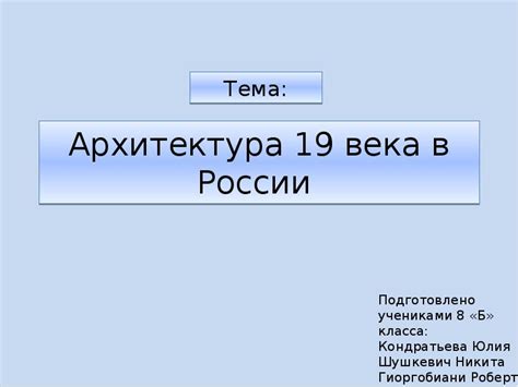 Архитектура 19 века в России презентация доклад проект скачать