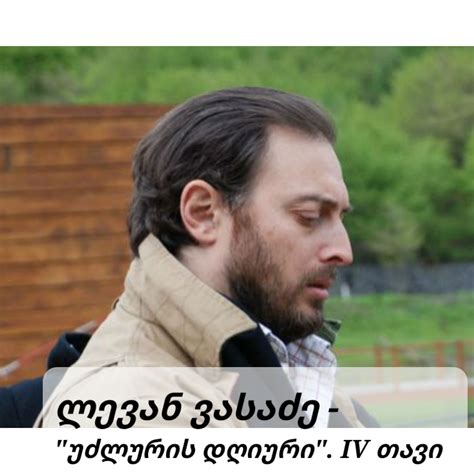 ერთობა • რაობა • იმედი ერი ⚜ ლევან ვასაძე უძლურის დღიური ⚜ Iv სულ მინდა საჭირბოროტოზე